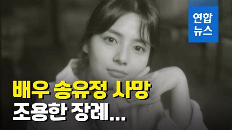 배우 송유정 사망가족끼리 조용한 장례 연합뉴스 Yonhapnews Youtube