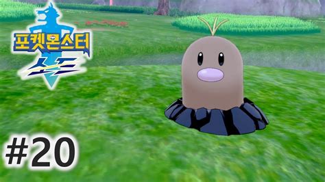 포켓몬스터 소드 20 [dlc 갑옷의 외딴섬 디그다 1마리부터 151마리 찾기 ] Youtube