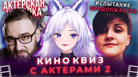 АКТЕРЫ ДУБЛЯЖА ИГРАЮТ В КВИЗ ЧАСТЬ 2 КРИСТИНА ШЕРМАН АЛЕКСАНДР