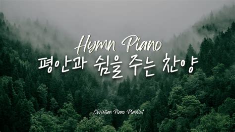 하나님의 위로와 힘이 필요할 때 안정숙면 묵상기도를 위한 평안한 피아노 찬양 모음🌙 Youtube