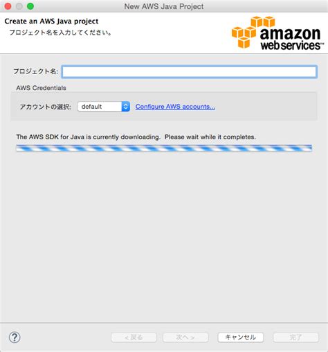 aws toolkit for eclipseをセットアップする ヤマムギ