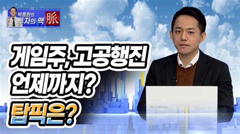박종환의 투자의 맥 게임주 고공행진 언제까지 탑픽은 머니투데이방송 증시 증권 Youtube