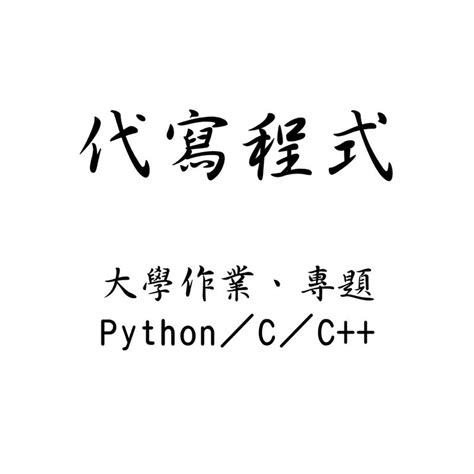代寫程式 讓專業的來🙌 python c c 大學作業 企業外包 程式代寫 露天市集 全台最大的網路購物市集