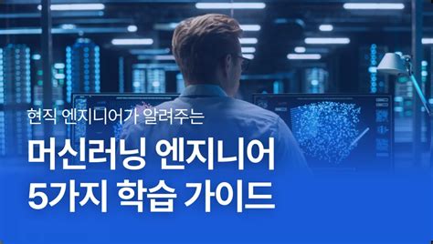 0 머신러닝 엔지니어 5가지 학습 가이드 웹사이트 썸네일webp