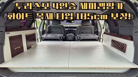 투리스모 4인승 세미캠핑카 4인승인데 공간이 이렇게 넓게 나올수가 스텔스차박 가능한 투리스모 캠핑카 튜닝 화이트