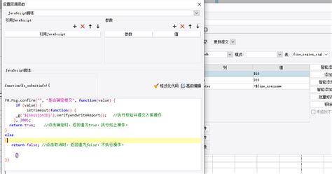 自定义按钮点击事件提交前二次确认 我的帆软