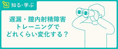 射精率938 遅漏・膣内射精障害トレーニング 臨床試験の紹介 Tengaヘルスケア プロダクトサイト