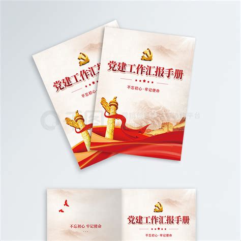 封面设计企业画册 党建工作年终总结报告封面设计 矢量图免费下载 Psd格式 编号69253836 千图网