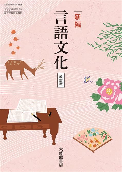 新編 言語文化 改訂版 教師用指導書＋指導者用デジタル教科書セット｜教師用指導書一覧｜高校国語｜株式会社大修館書店 教科書・教材サイト