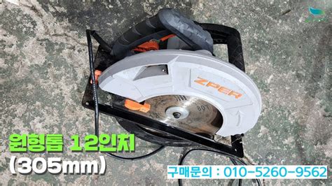 신바람 중고농기계밴드 김태우 회원님 원형톱 12인치305mm 판매 중고트랙터 중고농기계 경운기 관리기 스키로더 굴삭기 화물트럭 매매 직거래 장터 사이트 Youtube