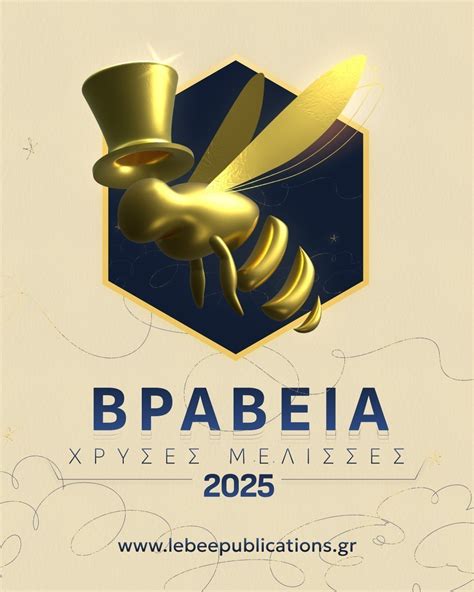 Τα Βραβεία Συγγραφής Χρυσές Μέλισσες επιστρέφουν για 2η χρονιά με