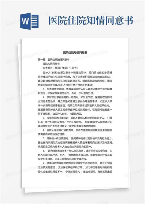 医院住院知情同意书word模板下载编号qrbkvkwj熊猫办公