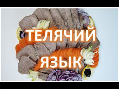 Телячий язык - YouTube