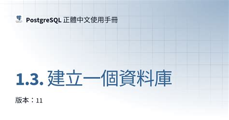 1 3 建立一個資料庫 postgresql 正體中文使用手冊