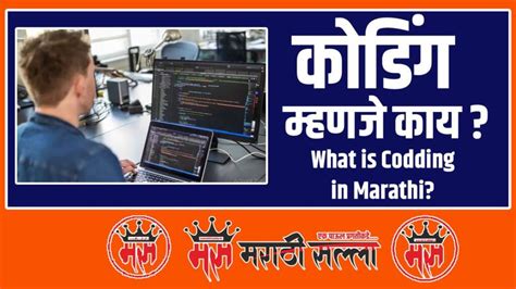 कोडिंग म्हणजे काय What Is Coding In Marathi