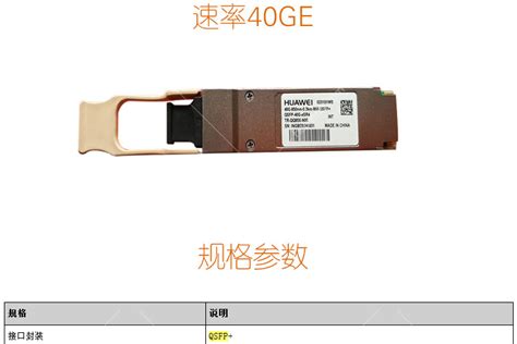 华为huaweiqsfp 40g Esr4 850nm光纤模块 多模报价价格华为光传输批发采购河姆渡b2b电子商务平台
