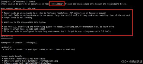记录一次rabbitmq 启动时报错排查过程 rabbitmq启动报错 csdn博客