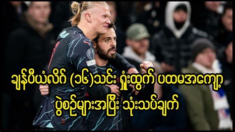ချန်ပီယံလိဂ် ၁၆ သင်း ရှုံးထွက် ပထမအကျော့ ပွဲစဉ်များအပြီး သုံးသပ်ချက
