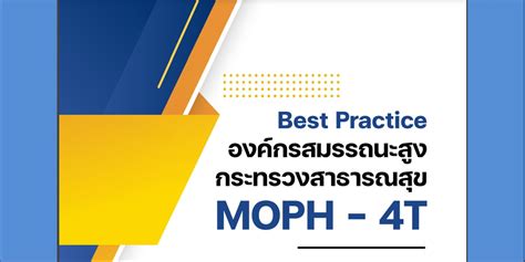 Dmsic Moph Best Practice องค์กรสมรรถนะสูง Facebook