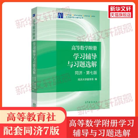 高教社官方辅导书同济大学高等数学第七版八版同步习题全解指南上下册测试卷附册学习指导与习题集选解精解大一高数教材课本练习册 虎窝淘