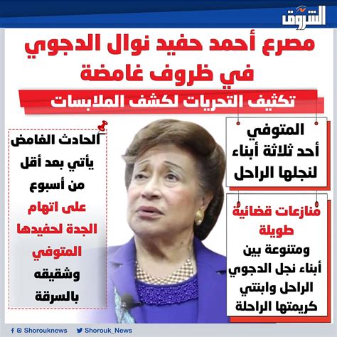 جريدة 🔴مصرع أحمد حفيد نوال الدجوي في ظروف غامضة وتكثيف التحريات لكشف الملابسات Facebook