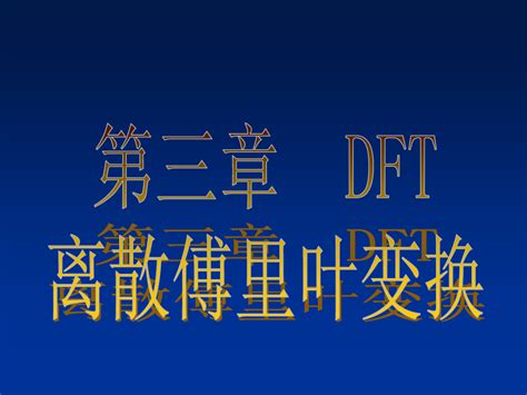 离散傅里叶变换pptword文档免费下载亿佰文档网