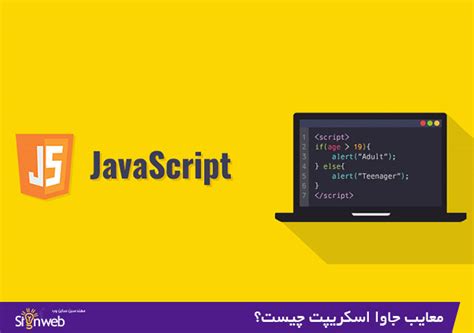 جاوا اسکریپت چیست ؟ کاربردها و مزایای javascript ساین وب