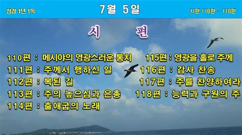 성경 1년 1독 7월 5일시편 110편 ~ 118편 Youtube