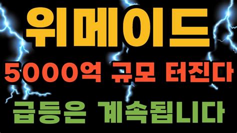 위메이드 주가전망 5000억 규모 난리났습니다 Youtube