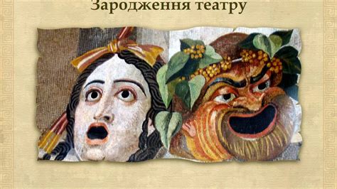 Театр і драматургія в Давній Греції укр Історія стародавнього світу