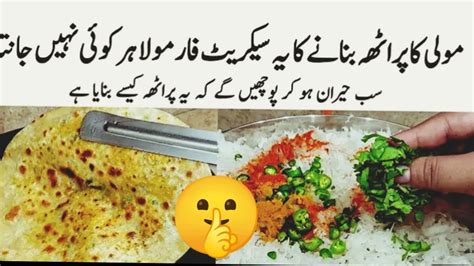 Muliparathaمزے دار مولی کا پراٹھا بس ایک چیز ڈالیں اور پراٹھا مزے دار 🤔 Youtube