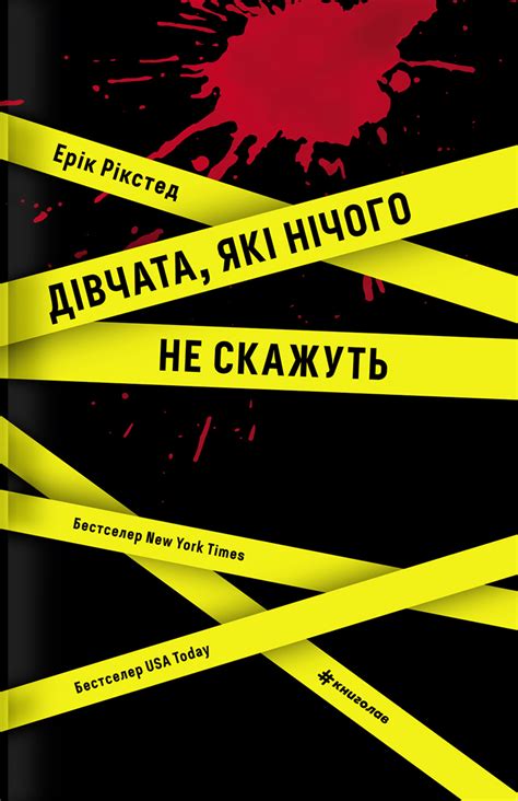 Книга Дівчата які нічого не скажуть Ерік Рікстед 2019 купити на Megogo Books Isbn 978