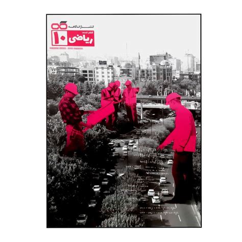 قیمت و خرید کتاب تست ریاضی 10 پایه دهم چاپ 1400 اثر محمد حسن کاهه و پدرام نیکوکار انتشارات کاهه