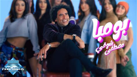 Mostafa Shawky Bomba مصطفى شوقي بومبا Youtube Music