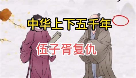 80 中国历史故事之伍子胥复仇 爱奇艺