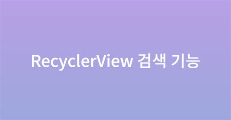 [android] Recyclerview 검색 기능