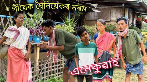 গীয়েক ঘৈনিয়েকৰ মৰম এনেকুৱাই😅 Youtube