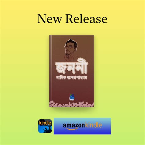 জননী মাণিক বন্দ্যোপাধ্যায় Saap Publication