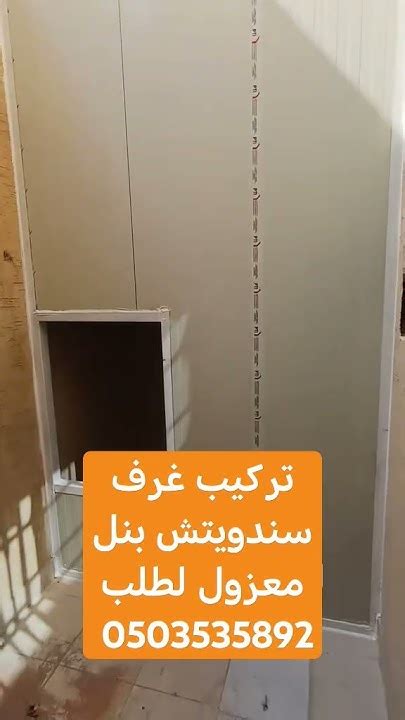 تركيب غرف سندويتش بنل معزول لطلب 0503535892 Youtube