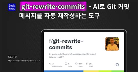 Git Rewrite Commits Ai로 Git 커밋 메시지를 자동 재작성하는 도구 Geeknews