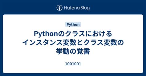 pythonのクラスにおけるインスタンス変数とクラス変数の挙動の覚書 1001001
