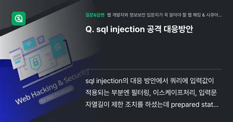 Sql Injection 공격 대응방안 인프런 커뮤니티 질문and답변