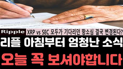 리플전망 리플 Xrp 폭등랠리를 알리는 공시가 나왔다 Sec 항소심도 결국 변경 오늘 영상은 꼭 보셔야합니다 리플전망 리플호재 리플급등 리플코인 리플소송