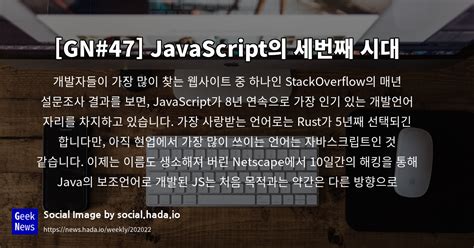 [gn 47] javascript의 세번째 시대 geeknews