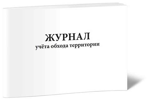 Журнал осмотра здания и прилегающей территории образец — купить по ...