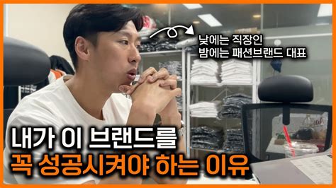 내가 브랜드 킵허슬링을 꼭 성공시키고 싶은 이유 돈보다 더 중요한 게 있어요 스몰 패션 브랜드 런칭 창업일기 사업 브이로그 Youtube