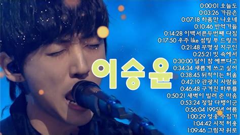 이승윤 노래 모음 내가 들어본 이승윤 노래 44곡 모음 Playlist 달이 참 예쁘다고 무얼 훔치지 언덕나무