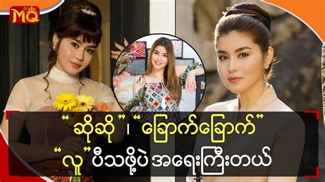 ဆိုဆို ခြောက်ခြောက် လူပီသဖို့ပဲ အရေးကြီးတယ် Youtube