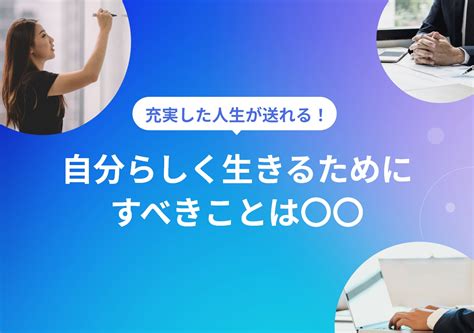 自分らしく生きるためには？ すぐできる11個のコツとやめるべきこと Portキャリア
