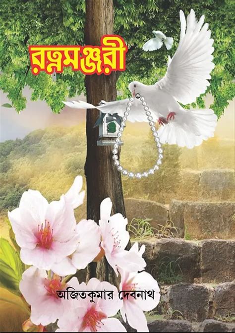 Ratno Manjari Ajit Kumar Debnath Boichitroin